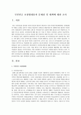 국민연금 보장법내용과 문제점 및 대책에 대한 조사 -1페이지