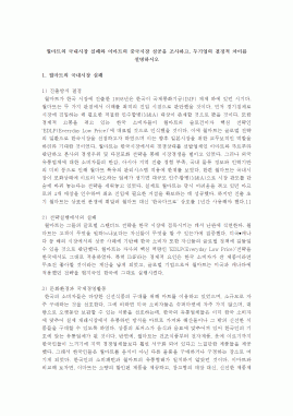 월마트의 국내시장 실패와 이마트의 중국시장 성공을 조사하고, 두기업의 결정적 차이를 설명-1페이지