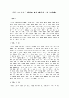 탈북고아 문제의 현황과 향후 대책에 대해 논하시오-1페이지