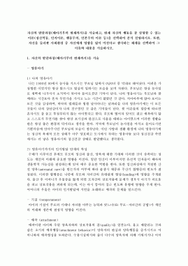 자신의 발달과정(태아기부터 현재까지)을 서술하고, 현재 자신의 행동을 잘 설명할 수 있는 이론(정신역동, 인지이론, 행동주의, 인본주의 이론 등)을 선택하여 분석 설명. 또한, 자신을 둘러싼 사회환경(체계) 중 자신에게 영향을 많이 미친다고 생각하는 체계를 선택하여 그 이유와 내용을 서술.-1페이지