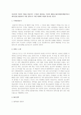 자신만의 가상의 기업을 만들어서 그기업이 생산하는 가상의 제품을 IMC(통합마케팅커뮤니케이션)를 활용하여 어떤 전략으로 어떤 매체에 어떻게 광고할 것인가-1페이지