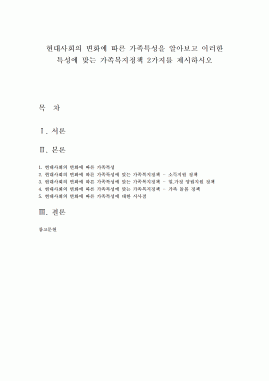 현대사회의 변화에 따른 가족특성을 알아보고 이러한 특성에 맞는 가족복지정책 2가지를 제시-1페이지