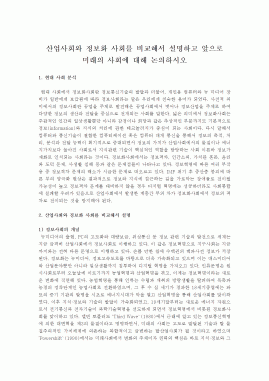 산업사회와 정보화 사회를 비교해서 설명하고 앞으로 미래의 사회에 대해 논의-1페이지