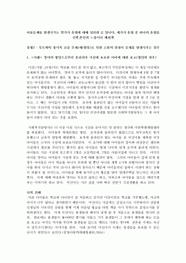 아동문제를 발생시키는 몇가지 유형에 대해 정리한 글 입니다. 세가지 유형 중 하나의 유형을 선택,본인의 느낌이나 해결책-1페이지