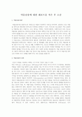 약물남용에 대한 레포트를 적은 후 소감 -1페이지