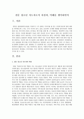 전문 청소년 지도자로서 자질과, 미래를 생각하면서-1페이지