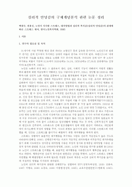 심리적 안녕감의 구제개념분석 관련 논문 정리-1페이지