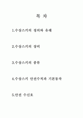 수상스키의 장비 및 기술에 대하여-1페이지