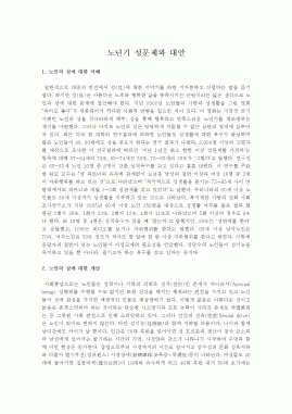 노년기 성문제와 대안-1페이지