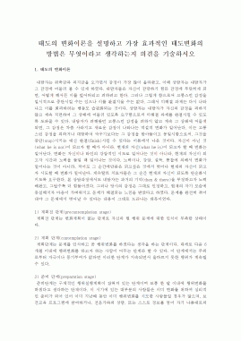 태도의 변화이론을 설명하고 가장 효과적인 태도변화의 방법은 무엇이라고 생각하는지 의견을 기술-1페이지