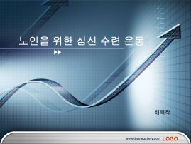 노인을 위한 심신 수련 운동   파워포인트 발표자료-1페이지