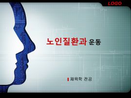 노인질환과 운동-1페이지