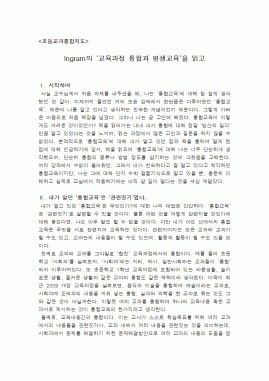 Ingram의 ‘교육과정 통합과 평생교육’-1페이지