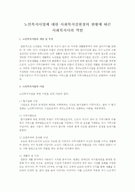 노인복지사업에 대한 사회복지실현장의 현황에 따른 사회복지사의 역할-1페이지