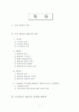 [범죄,수사]지능범죄에 관한 종류와 예방-1페이지