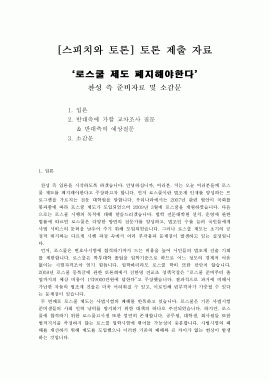 [스피치와 토론] ( 로스쿨제도) 입론 스피치원고 ,교차조사질문, 소감-1페이지