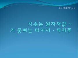 경제학신문스크랩 발표-1페이지