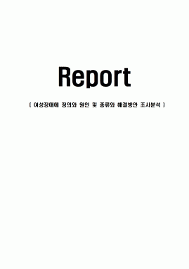 여성장애에 정의와 원인 및 종류와 해결방안 조사분석 33-1페이지