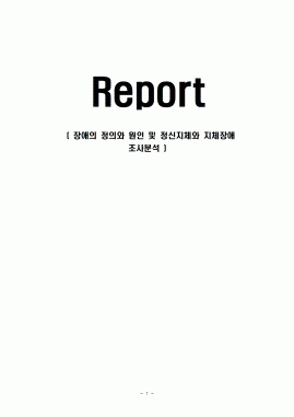 장애의 정의와 원인 및 정신지체와 지체장애 조사분석 44-1페이지