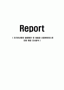 지구온난화의 발생원인 및 내용과 신종바이러스로 인한 파장 조사분석 6-1페이지