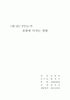 한-EU FTA가 유통에 미치는 영향-1페이지