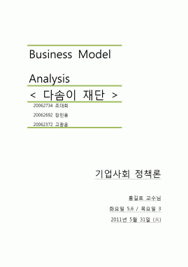 사회적 기업의 BM 분석-1페이지