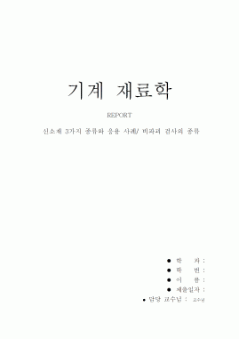 기계 재료학  비파괴검사와 신소재3가지 종류 조사 A+ 받음-1페이지