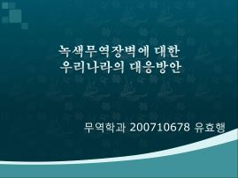 녹색보호주의 -1페이지