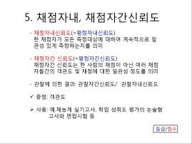 5. 채점자내 채점자간신뢰도(교육평가)-1페이지