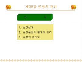 제11주_통계적_공정관리-1페이지