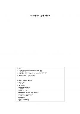 SK 부동산 자산관리 용역 제안서-1페이지