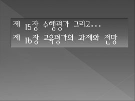 교육평기[ppt] 수행평가, 교육평가의 과제와 전망-1페이지