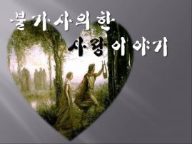 그리스로마신화-비극적인 사랑이야기-1페이지