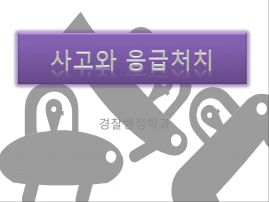 사고와 응급처치-1페이지