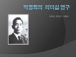 5.16군사정변과 박정희의 리더십!-1페이지