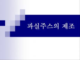 과일 . 과실 주스의 제조 / 식품가공학 토대로 작성-1페이지