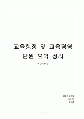 [사회과학] 교육행정 및 교육경영 -1페이지