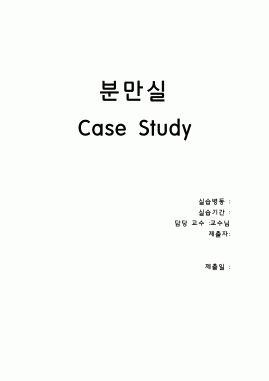 NSVD 자연분만 분만실 case 케이스-1페이지