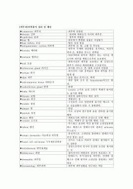 [피부과]의학용어 정리 및 해설-1페이지