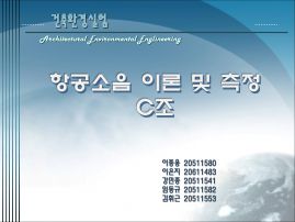 건축환경실험(소음측정)-1페이지