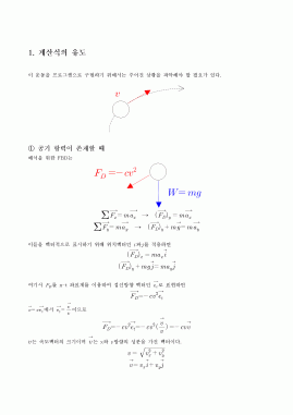 동력학-공기저항시포물선운동궤적-1페이지