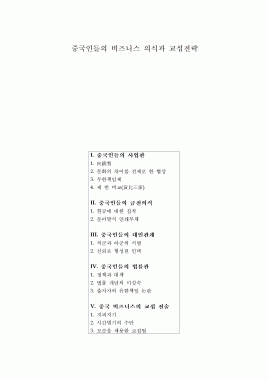 중국인들의 비즈니스 의식과 교섭전략-1페이지