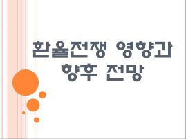 [환율갈등]환율전쟁 영향과 향후 전망 PPT자료-1페이지