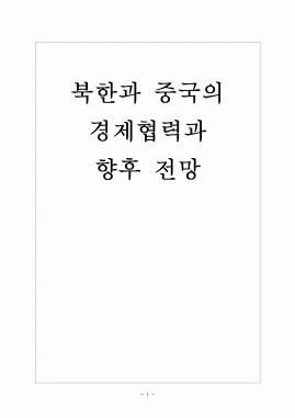 [북한] 북한과 중국의 경제협력과 향후 전망 보고서-1페이지