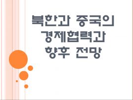 [북한] 북한과 중국의 경제협력과 향후 전망 PPT자료-1페이지