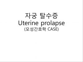 Uterine prolapse (자궁탈수증, 자궁탈출증)-1페이지