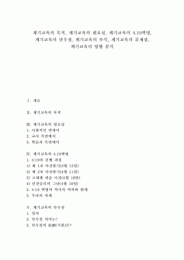 [계기교육][4.19혁명][만우절][추석][계기교육의 방향]계기교육의 목적, 계기교육의 필요성, 계기교육의 4.19혁명, 계기교육의 만우절, 계기교육의 추석, 계기교육의 문제점, 계기교육의 방향 분석(계기교육)-1페이지