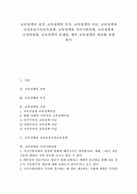 [교육정책]교육정책의 성격, 교육정책의 목적, 교육정책의 이념, 교육정책과 신자유유주의교육정책, 교육정책과 지식기반사회, 교육정책과 조정위원회, 교육정책의 문제점, 향후 교육정책의 내실화 과제 분석-1페이지