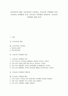 [국어교육][국어교육 지역화][문학교육]국어교육의 개념, 국어교육의 근본정신, 국어교육 지역화의 의미, 국어교육 지역화의 목적, 국어교육 지역화의 문학교육, 국어교육 지역화의 방안 분석(국어교육 지역화)-1페이지