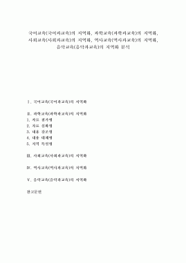 [지역화][국어][과학][사회][역사][음악]국어교육(국어과교육)의 지역화, 과학교육(과학과교육)의 지역화, 사회교육(사회과교육)의 지역화, 역사교육(역사과교육)의 지역화, 음악교육(음악과교육)의 지역화 분석-1페이지